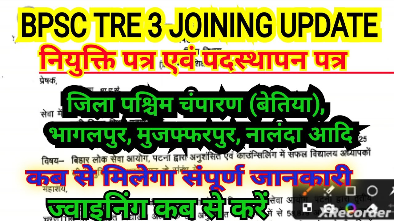 BPSC TRE 3.0 | Joining Letter| muzaffarpur,betiya , भागलपुर, नालंदा जिलों में बंटेगा | ब्लॉक ...