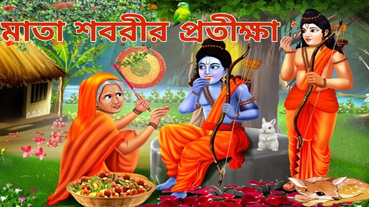 শ্রীরামের পরম ভক্ত মাতা শবরীর কাহিনী।Mata Shabri ki Kahani in bengali ...