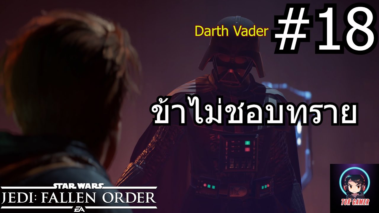 STAR WARS Jedi Fallen Order Past 18 END ปะทะกับ Darth Vader (Anakin ...