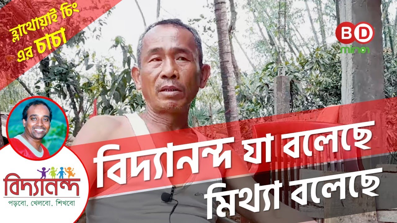 কিশোর কুমার ও বিদ্যানন্দের ব্যাপারে যা বললেন চিং হ্লা মং 🔥 Ching Hla Mong | BD Mirror - YouTube