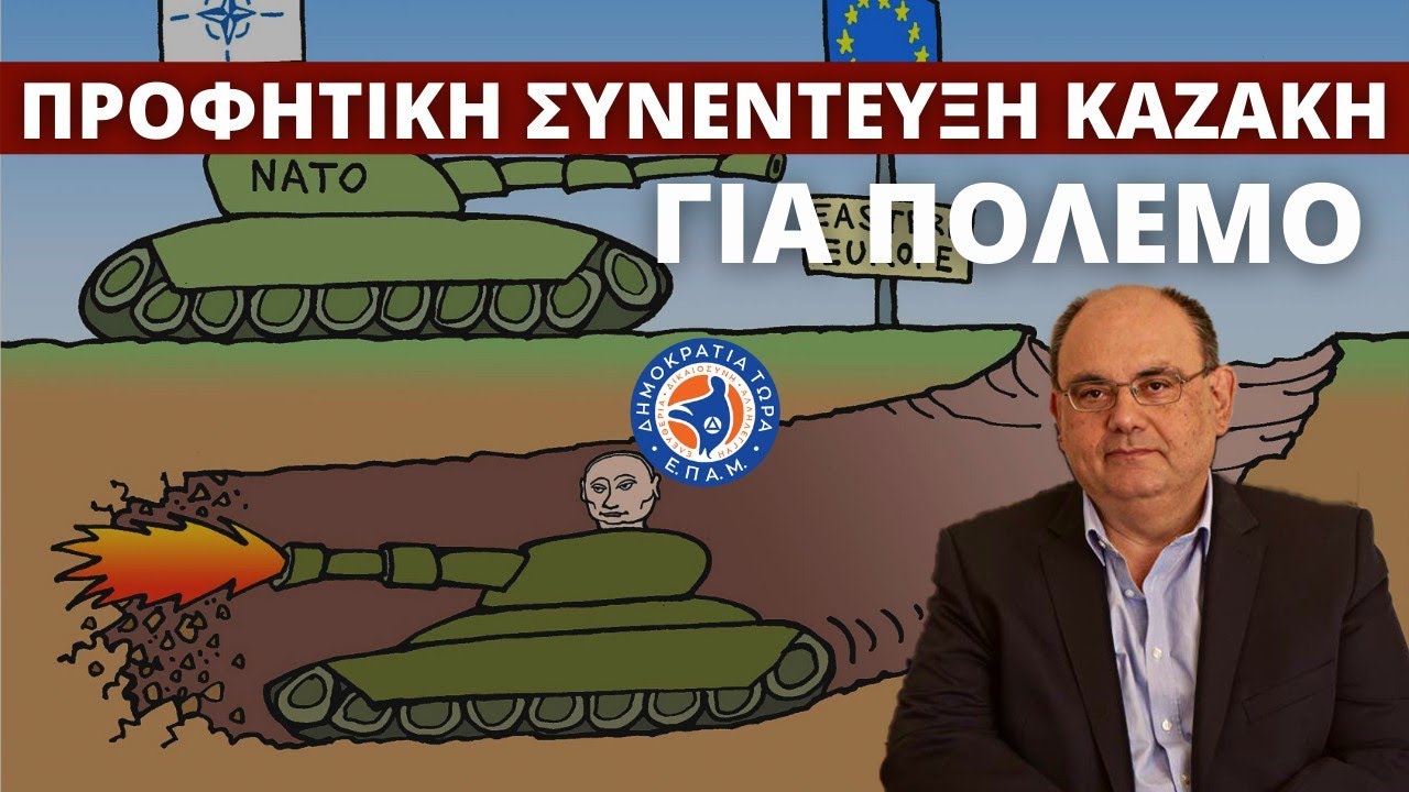#Καζάκης: ΠΡΟΦΗΤΙΚΗ Συνέντευξη για ΠΟΛΕΜΟ στην ΕΥΡΩΠΗ - YouTube