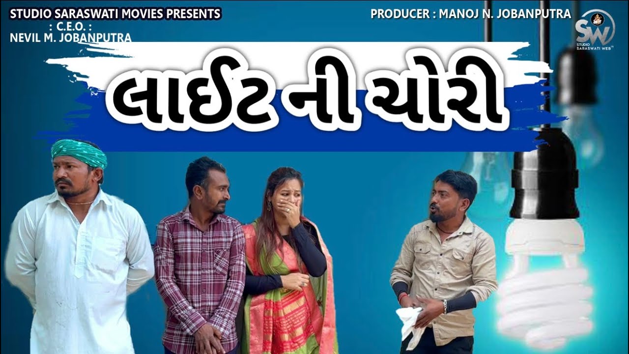Light Ni Chori | લાઈટ ની ચોરી | Balaji New Comedy Video ...