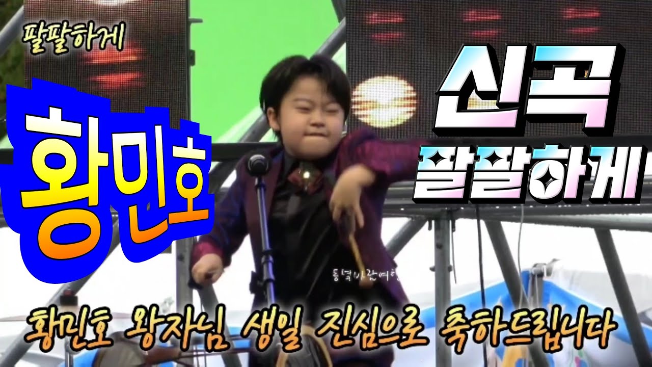 감성거인 황민호 감성천재 신곡 팔팔하게 왕자님 생일 진심으로 축하드립니다 태어나줘서 고마워요 동녘바람여행 황민호 팔팔하게