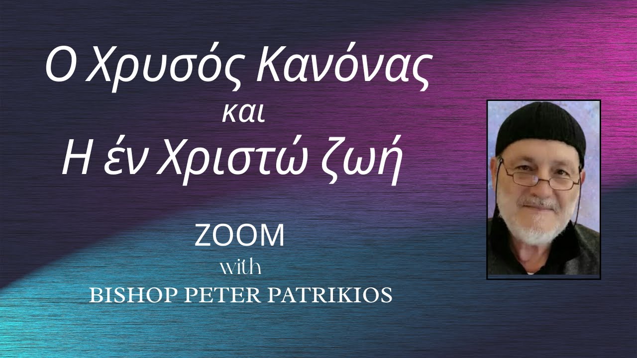 Ο ΧΡΥΣΟΣ ΚΑΝΟΝΑΣ ΝΑ ΖΗΣΕΙΣ ΜΙΑ ΖΩΗ ΕΝ ΧΡΙΣΤΩ με τον Bishop Peter ...