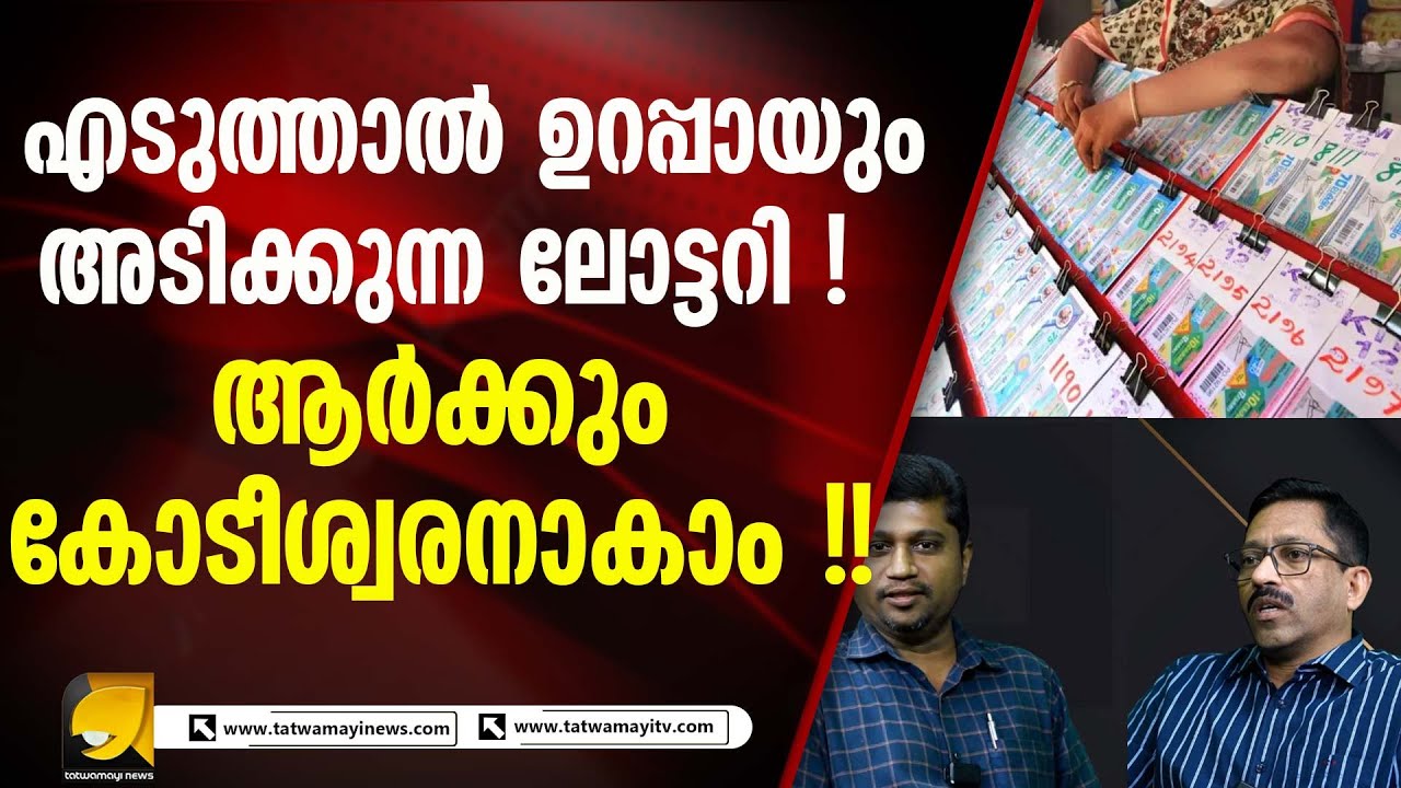 ലോട്ടറി എടുക്കുന്ന മലയാളികൾക്ക് അറിയാത്ത കാര്യം! R REJI RAJ - YouTube
