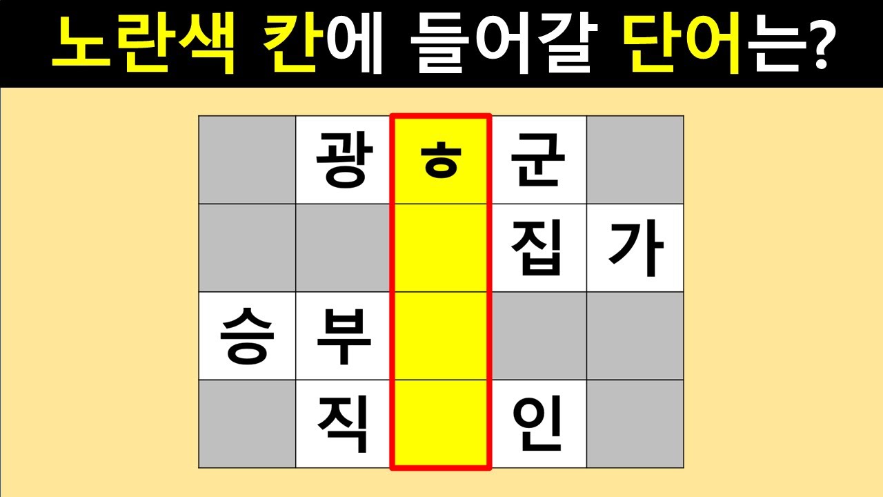 단어퀴즈 1분내에 1문제도 못 풀면 집중력 어휘력 심각 가로 세로 낱말 퀴즈 244 뇌건강 한글 초성 퀴즈