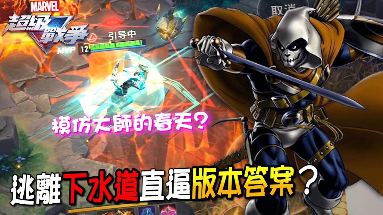 【漫威超級戰爭】模仿大師的春天？逃離下水道直逼版本答案？【睡大】Taskmaster｜Marvel Super War - YouTube