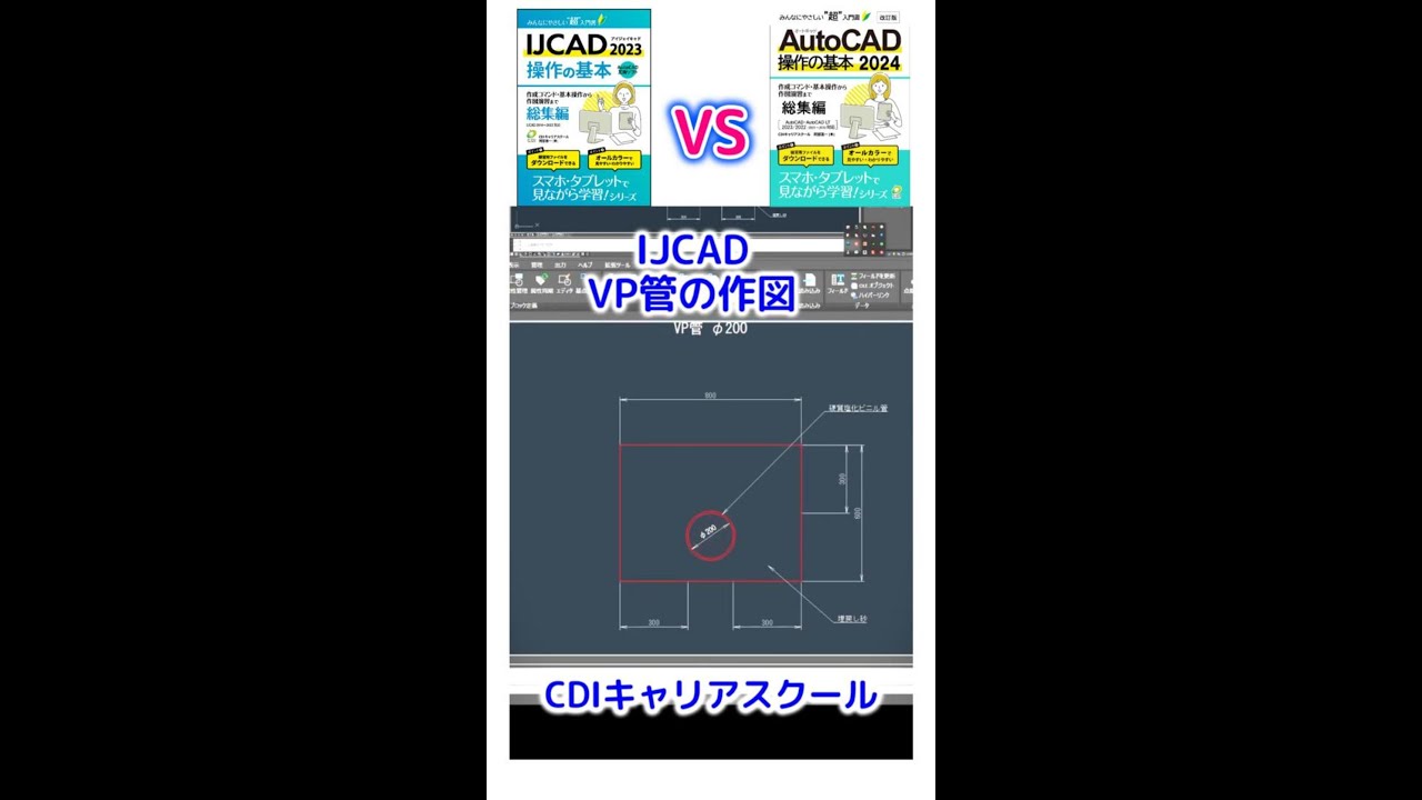 【AutoCAD】VS【IJCAD】土木図面のVP管を作図しました！・・CDIキャリアスクール あべちゃん先生 - YouTube