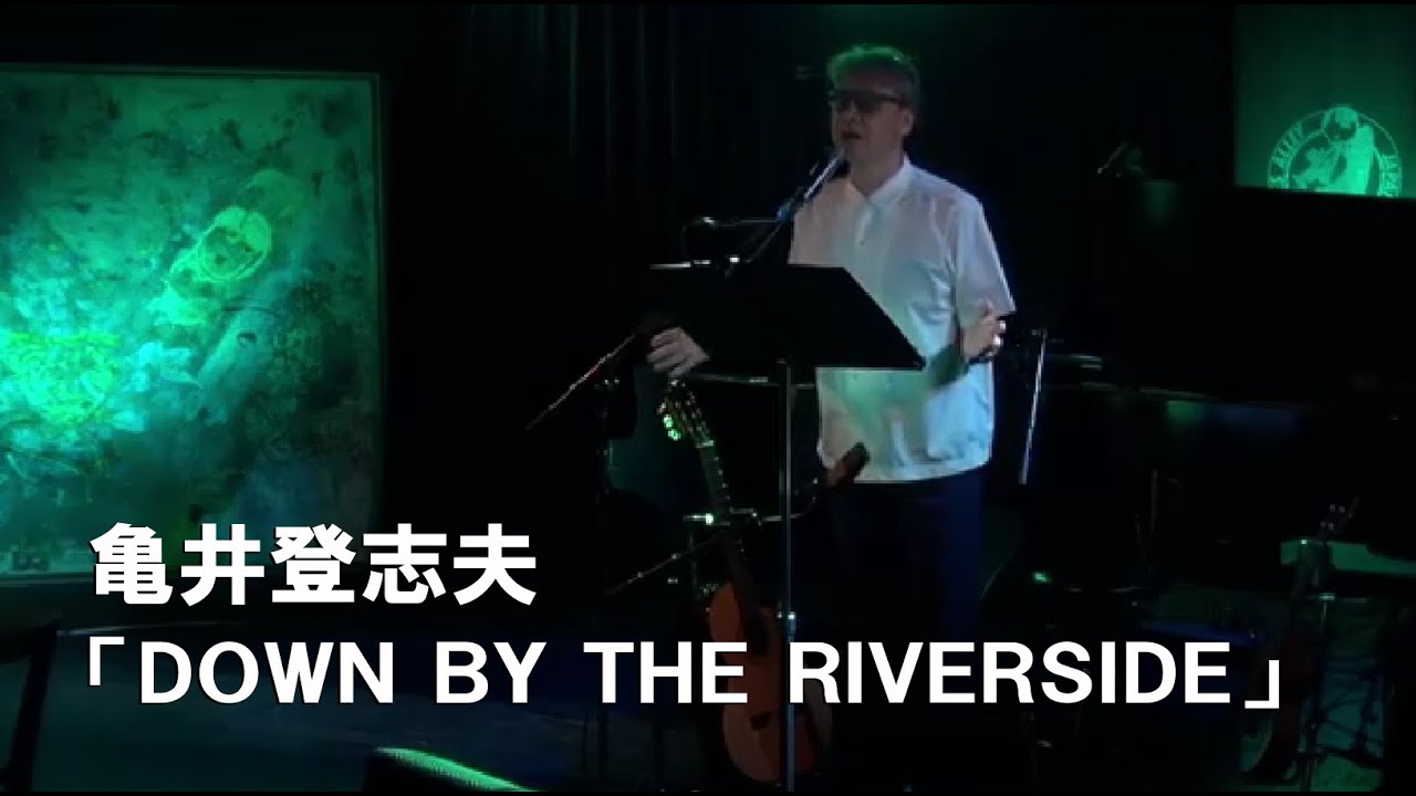 亀井登志夫『DOWN BY THE RIVERSIDE』 - YouTube