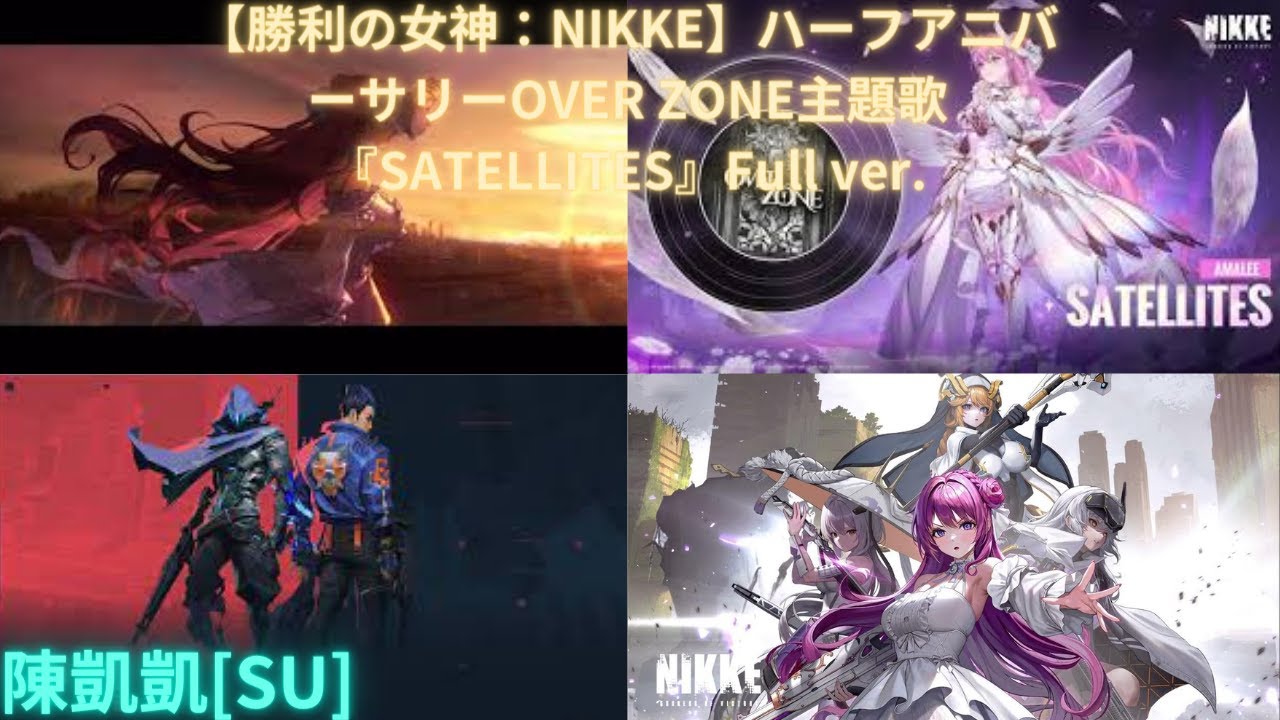 陳凱凱[SU]《勝利女神 : 妮姬NIKKE》ーOVER ZONE主題歌『SATELLITES』Full ver. - YouTube