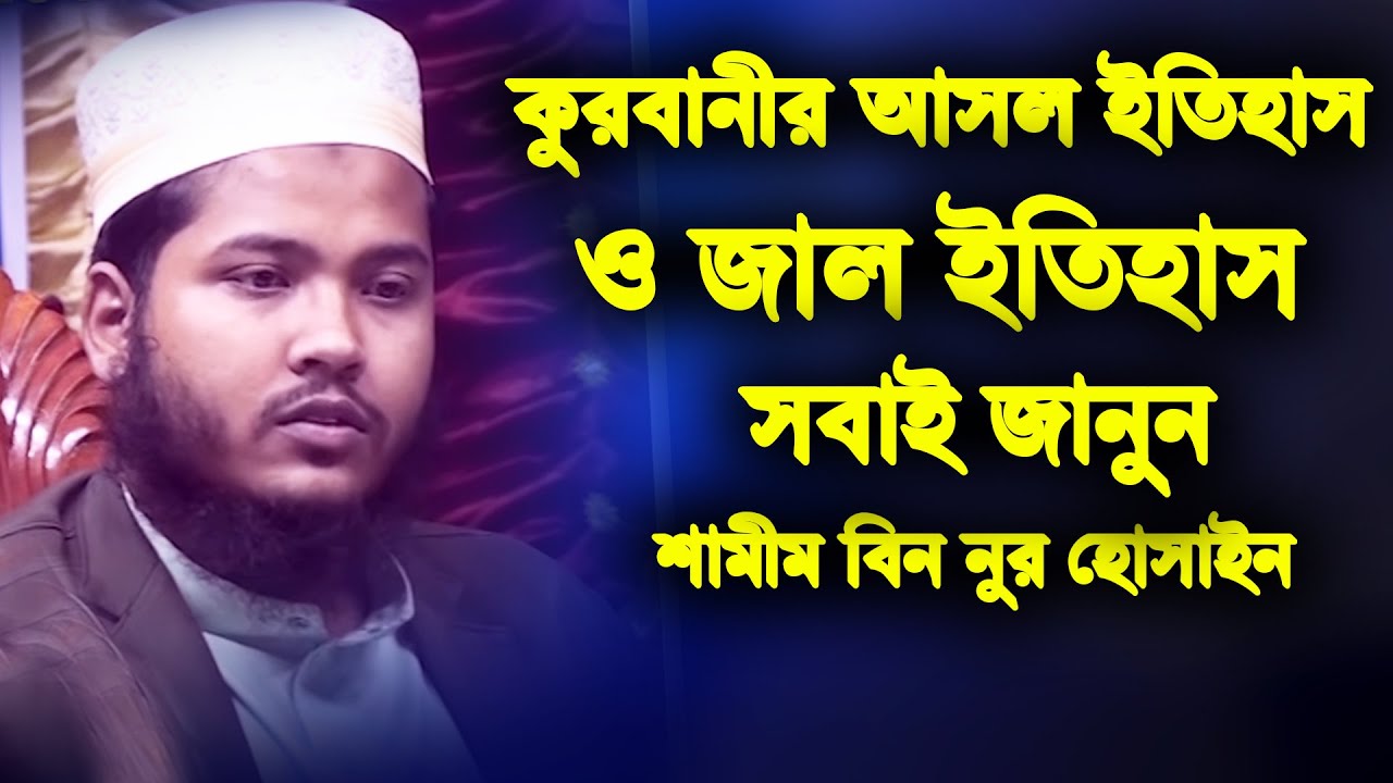 কুরবানীর আসল ইতিহাস ও জাল ইতিহাস শুনুন | Shamim Bin Nur Hossain | শামীম ...