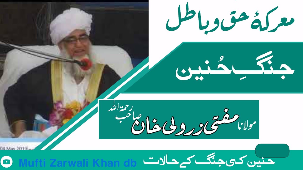 Jang e hunain ka naqsha | hunain ki jung | mufti zarwali khan db | جنگ ...