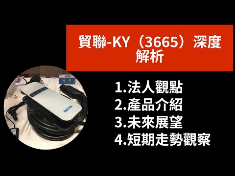貿聯-KY（3665）潛力大爆發？未來的千金股?AI伺服器線束王者來了！|連8黑K有機會反轉？貿聯-KY站回月線後的關鍵觀察與操作策略！