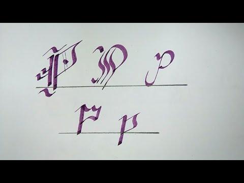 P in calligraphy part-1 - YouTube