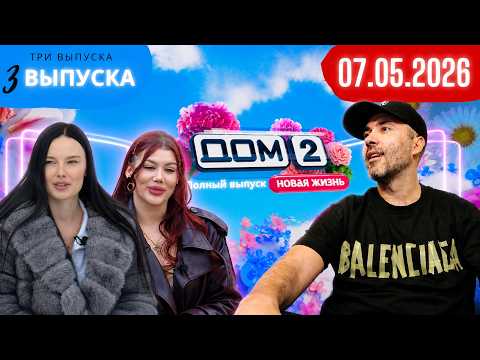 Дом 2 сегодняшний выпуск от 07/05/2026 Макс Брабус стрим