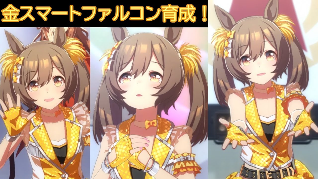 【ウマ娘】金色のスマートファルコンを育成してみました！【アクエリアス杯】 - YouTube