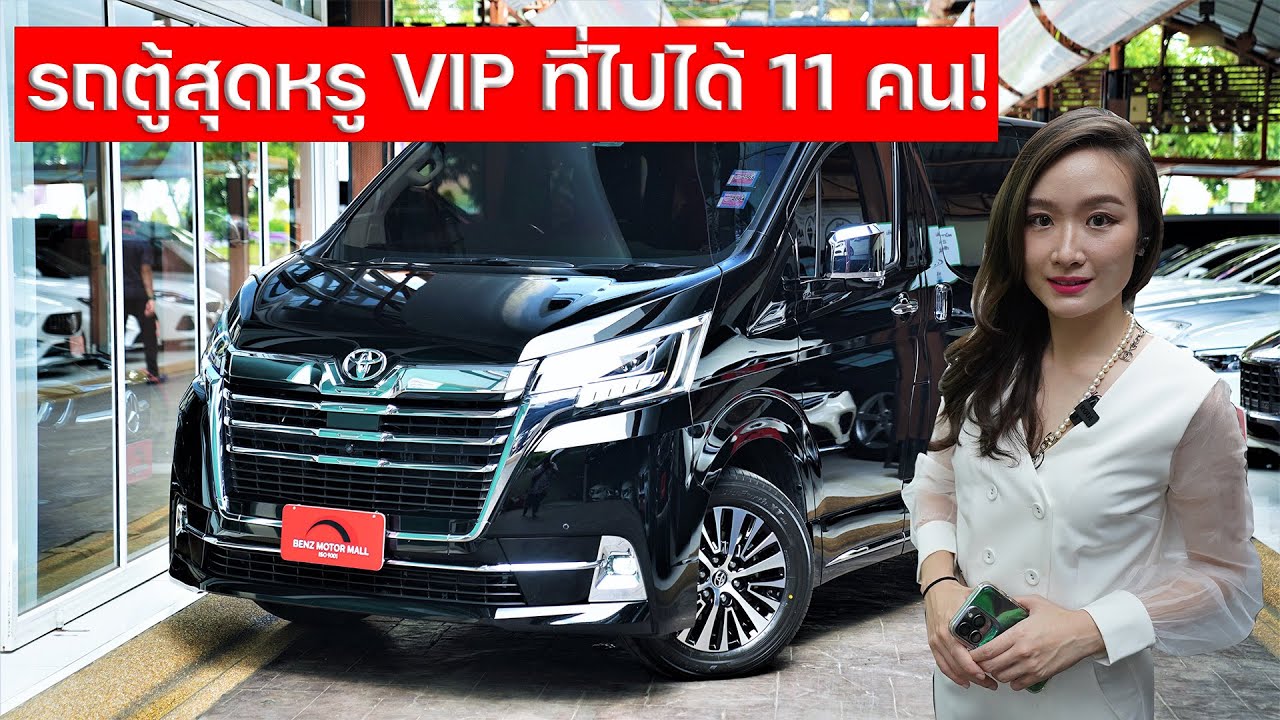 รถตู้ VIP สุดหรู ที่ไปกันได้ 11 คน! ตอบโจทย์ครอบครัวใหญ่ Toyota Majesty ...