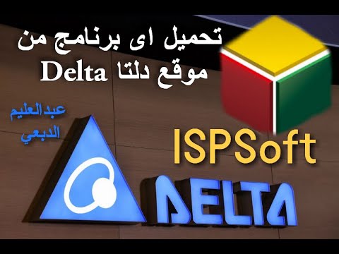 شرح تحميل اي برنامج سوفت ويرPLC Delta.ISPSoft.شرح داتا برمجة دلتا وشرح ...