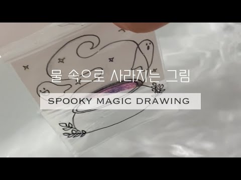 물 속으로 사라지는 그림 | SPOOKY MAGIC DRAWING - YouTube