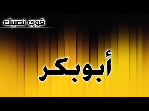 تحليل إسم # أبو بكر - YouTube