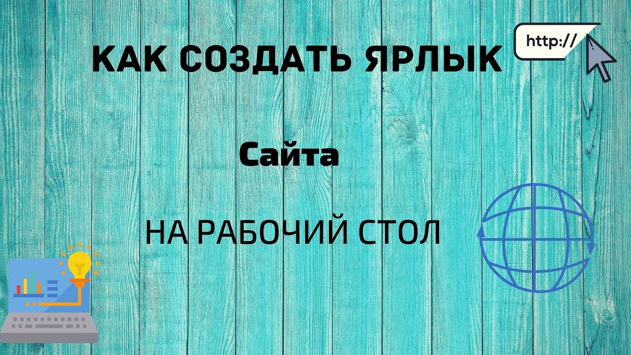 Как создать ярлык сайта на рабочий стол Youtube
