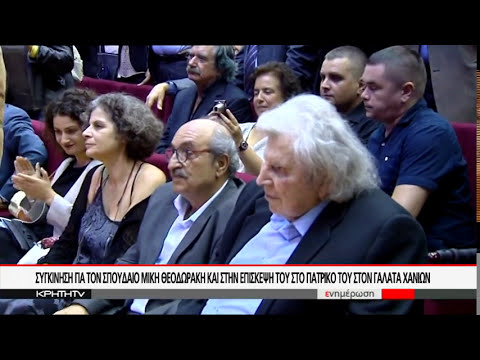 ΣΥΓΚΙΝΗΜΕΝΟΣ ΣΤΑ ΔΙΚΑ ΤΟΥ ΧΑΝΙΑ Ο ΜΙΚΗΣ ΘΕΟΔΩΡΑΚΗΣ - YouTube