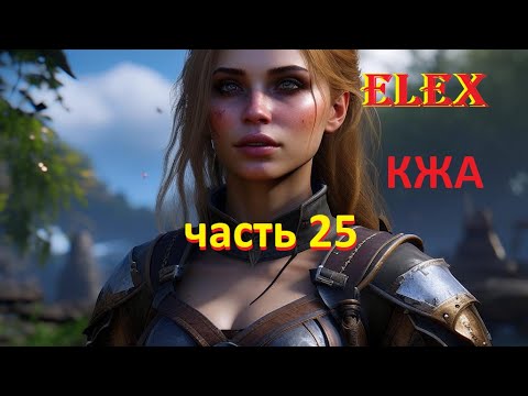 ELEX прохождение 25 часть (Ультра сложность) - YouTube
