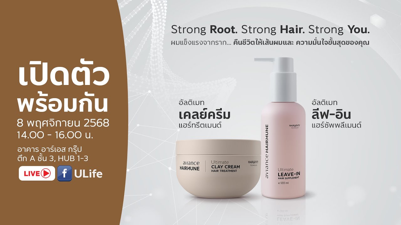บรรยากาศงานเปิดตัวaviance Ultimate Leave In Hair Supplement และ Clay ...