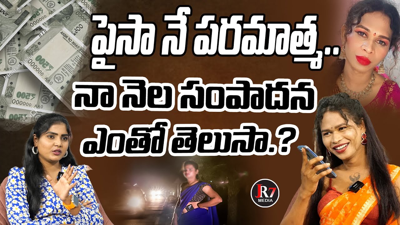 నా సంపాదన ఎంతంటే | Transgender Arika Naini Exclusive Interview | Anchor Jasmine | JR7 Media ...