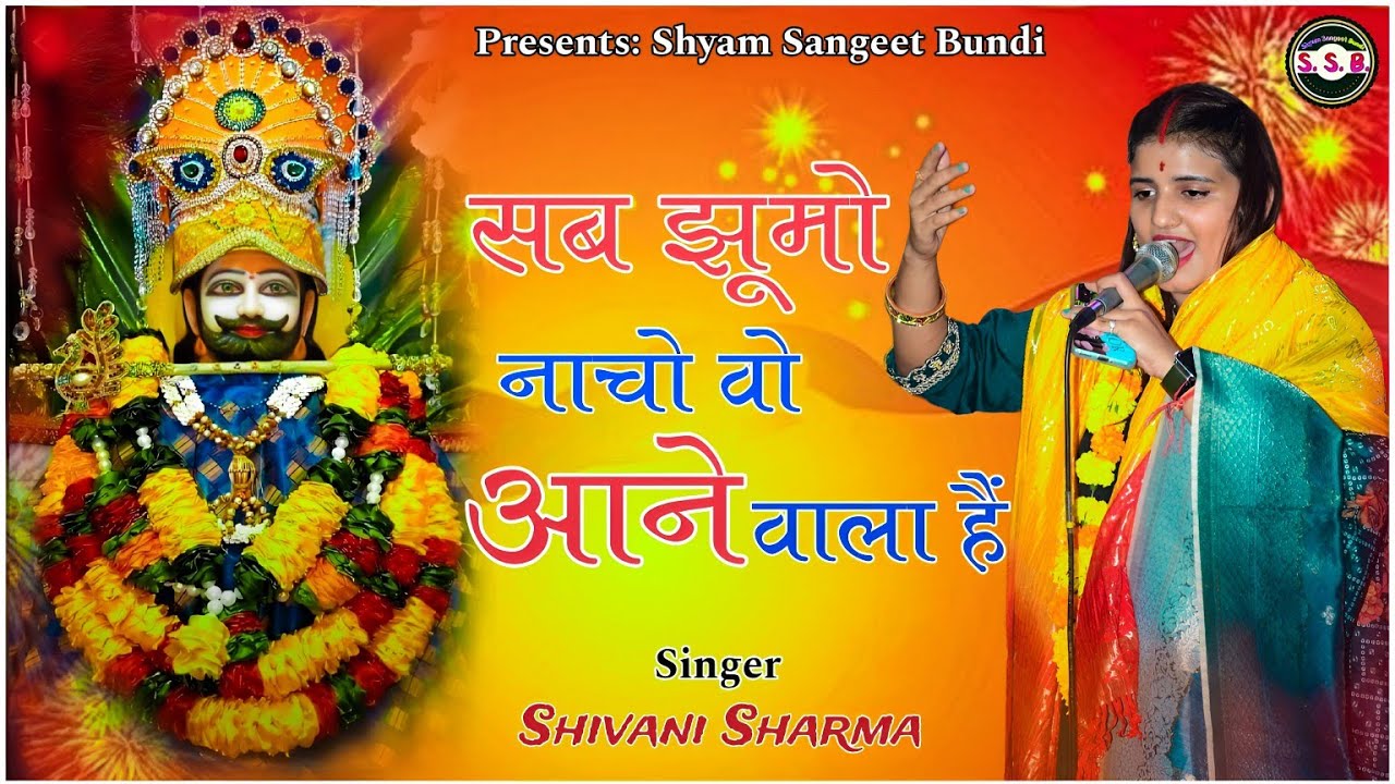 सब झूमो नाचो वो आने वाला है , पगड़ी बांध रहा नीले चढ़ने वाला है ...