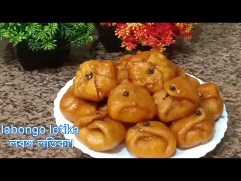 লবঙ্গ লতিকা রেসিপি lএই পদ্ধতিতে বানালে স্বাদ হবে দুর্দান্ত l labongo ...