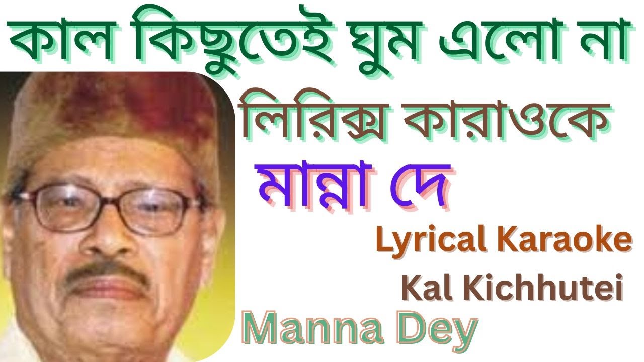 কাল কিছুতেই ঘুম এলো না--কারাওকে-মান্না দে- Kal Kichhutei- Karaoke ...