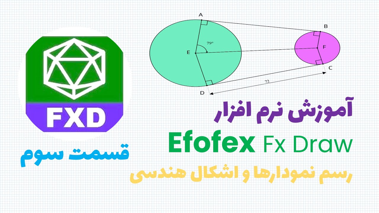 Efofex FX-Draw قسمت سوم آموزش جامع - YouTube