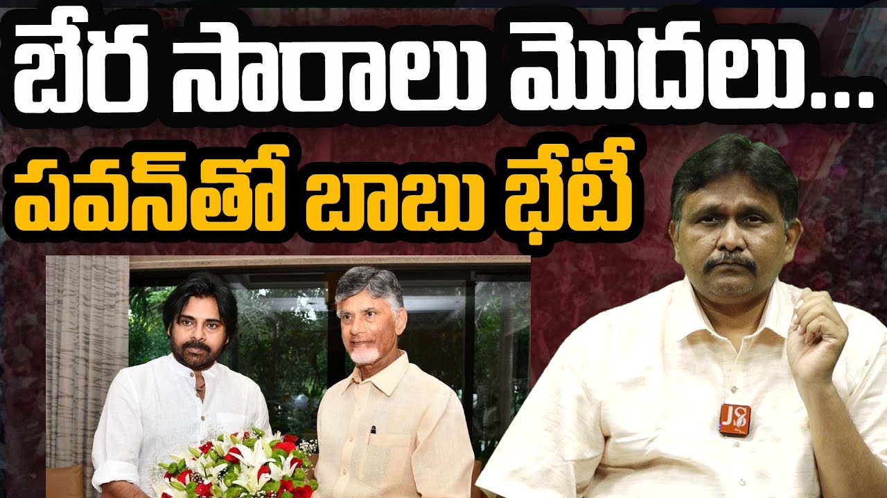 Pavan Kalyan & Chandrababu Meet || బేర సారాలు మొదలు... పవన్ తో బాబు భేటీ || @journalistsai2.o ...