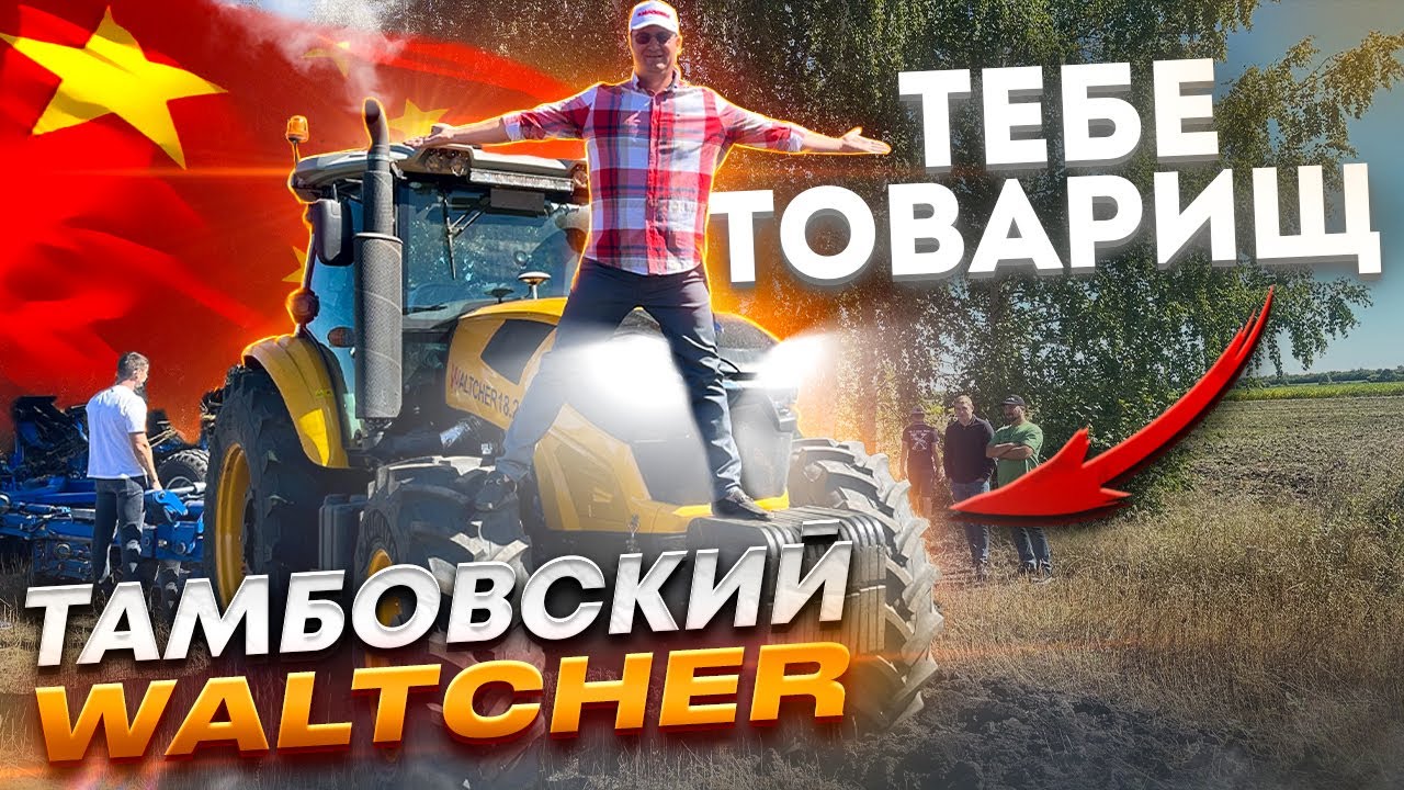 Обзор китайского трактора Waltcher. Директор ГКЗ и плуг Добрыня ...