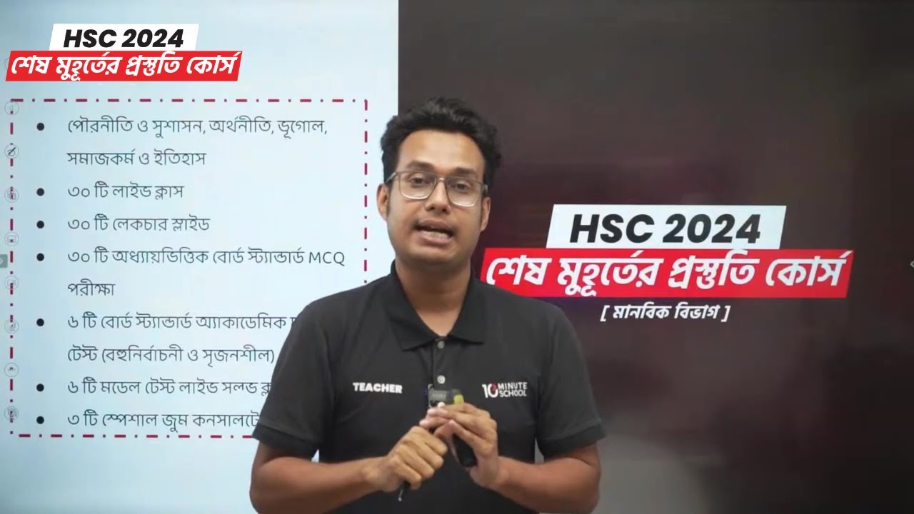 HSC 24 শেষ মুহূর্তের প্রস্তুতি কোর্স মানবিক বিভাগ | 10ms HSC 2024 Arts Group Course - YouTube