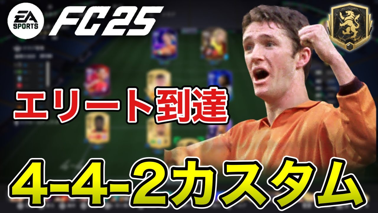 【FC25】初週エリートDiv到達！4-4-2カスタム戦術紹介 - YouTube
