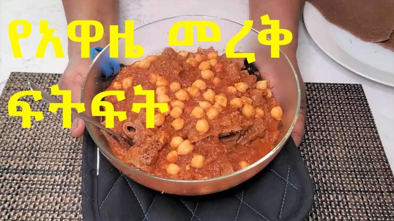 የአዋዜ መረቅ ሽንብራ ፍትፍት Chickpeas (Shimbra) FitFit Ethiopian Food Part 37 ...