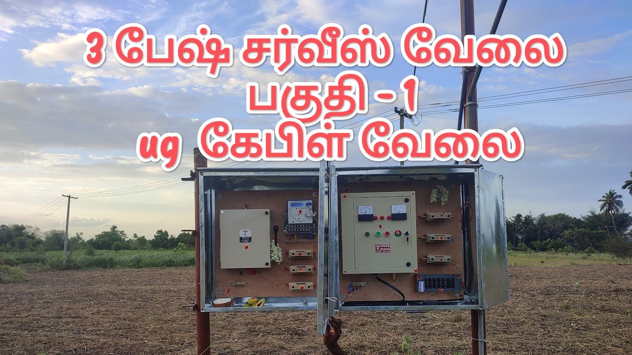 agriculture 3phase service work /episode-1 (UG cable work) in tamil ...