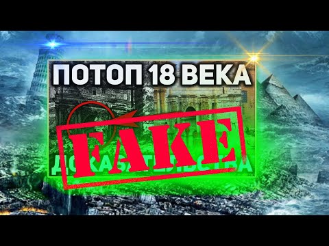 Миф о потопе 18 века. /Конспиролохия./
