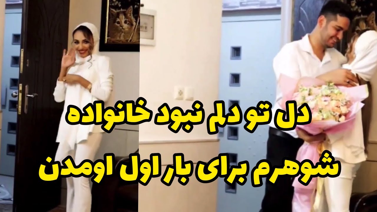 اولین باری که خانواده شوهرم اومدن خونمون دل تو دلم نبود همه چیز خوب پیش