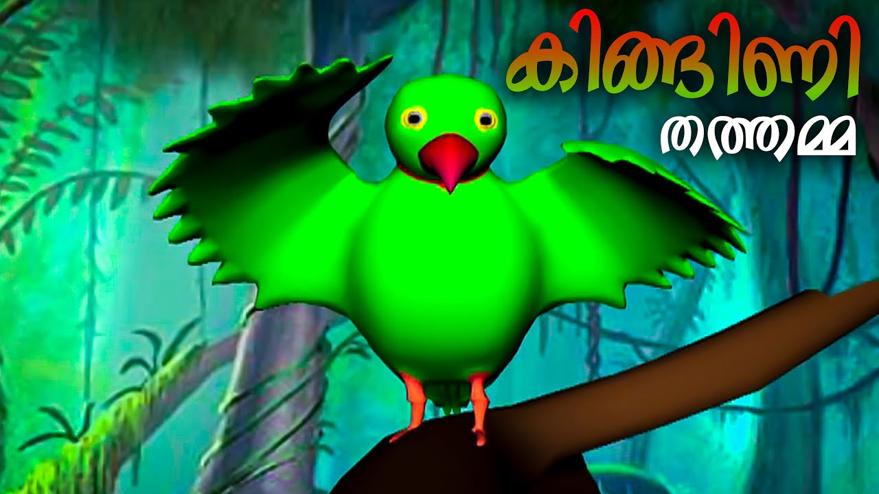 കിങ്ങിണി തത്ത | Ohm Kreeam Kuttichathan | kids animation video | kids ...