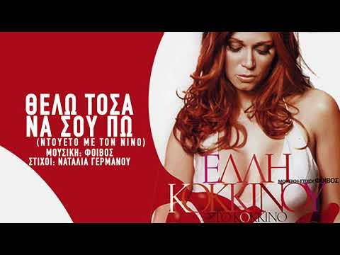 Έλλη Κοκκίνου - Θέλω Τόσα Να Σου Πω (ντουέτο με τον ΝΙΝΟ) - Official Audio Video