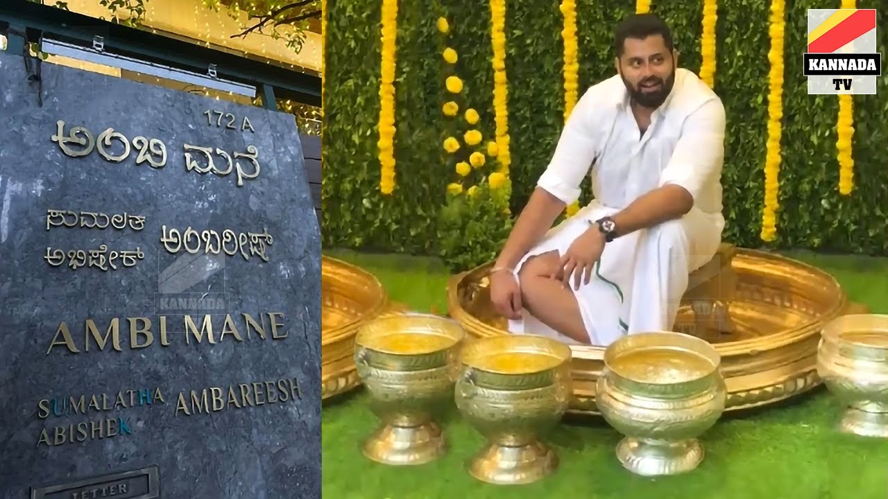 ಅಂಬರೀಷ್ ಮನೆಯಲ್ಲಿ ಅರಿಶಿನ ಶಾಸ್ತ್ರ | Abhishek ambareesh marriage haldi ...