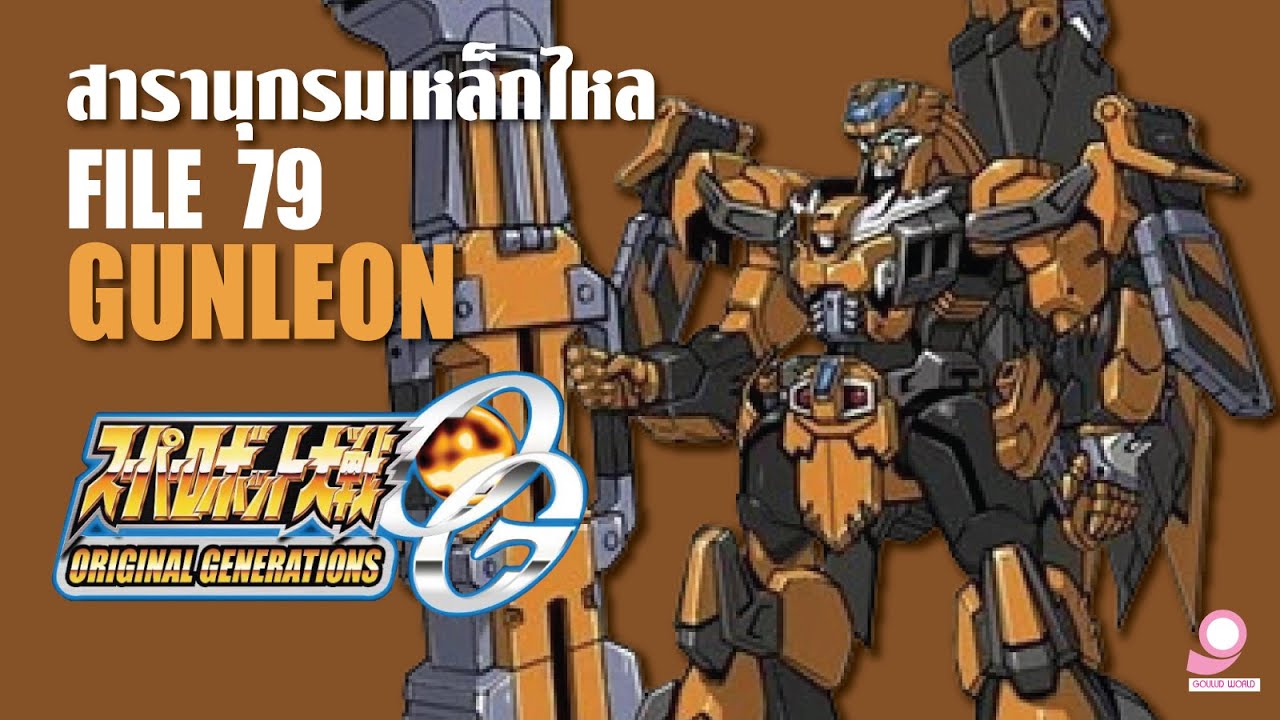 สารานุกรมเหล็กไหล Super Robot Wars /ข้อมูลหุ่นยนต์ #79 Gunleon / Super ...