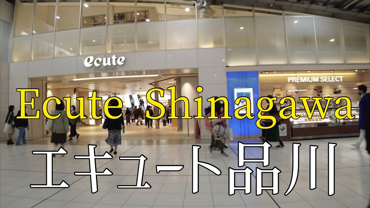 エキュート品川を散歩/Take a walk in Ecute Shinagawa - YouTube