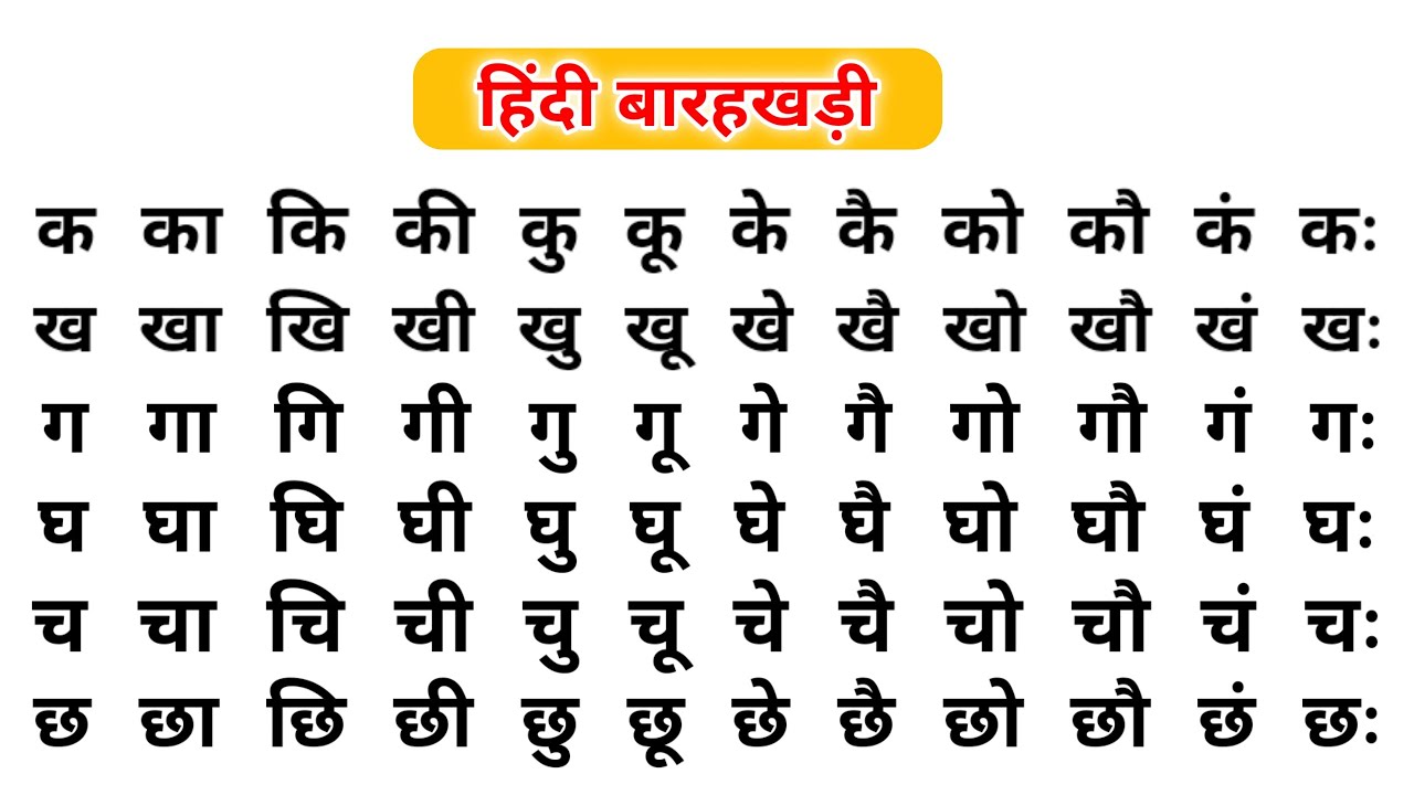 Barakhadi Hindi Mein । हिंदी बारहखड़ी | hindi barakhadi | hindi mein ...