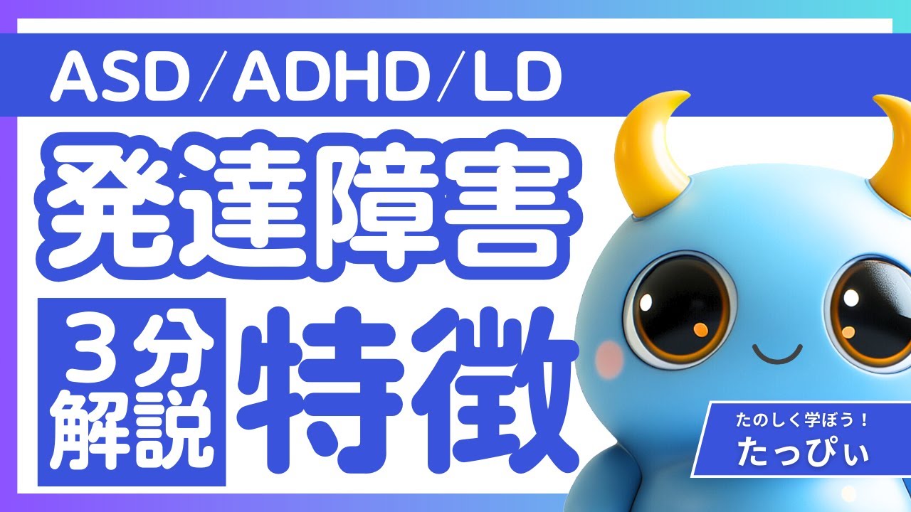 【発達障害とは？】ASD・ADHD・LDの違いを3分で解説！ - YouTube