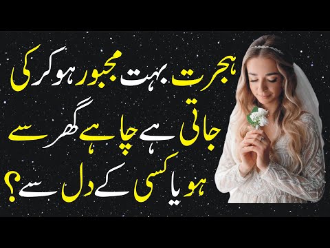Hijrat Bohat Majboor Ho Kar Ki Jati Hai - Chahe Ghar Se Ho Ya Kisi K Dil Se - Quotes - @SKPoetry1