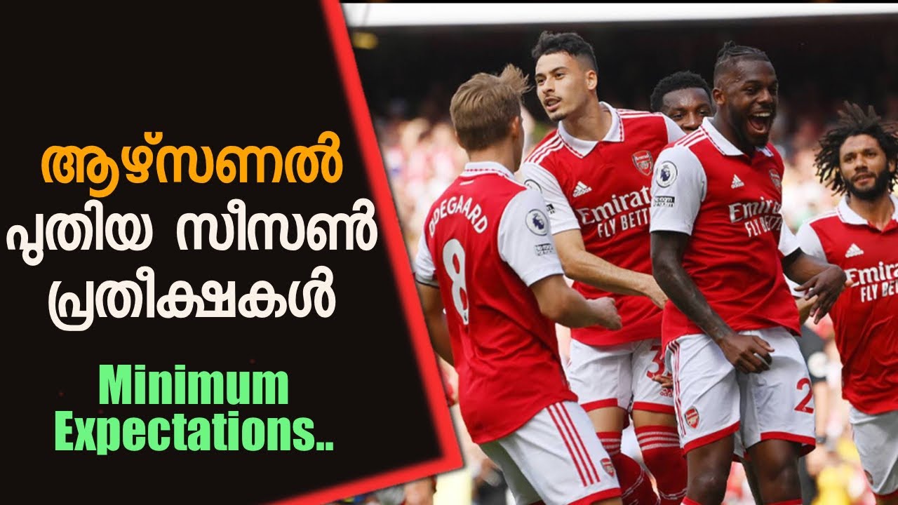 ആഴ്‌സണൽ പുതിയ സീസൺ പ്രതീക്ഷകൾ !! Arsenal Minimum expectations.. - YouTube